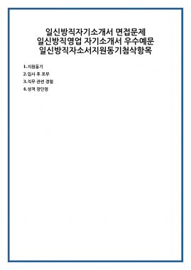 일신방직자기소개서 면접문제 일신방직영업 자기소개서 우수예문 일신방직자소서지원동기첨삭항목-1페이지