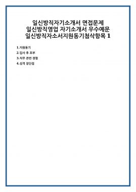 일신방직자기소개서 면접문제 일신방직영업 자기소개서 우수예문 일신방직자소서지원동기첨삭항목1-1페이지