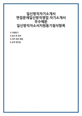 일신방직자기소개서 면접문제일신방직영업 자기소개서 우수예문 일신방직자소서지원동기첨삭항목-1페이지