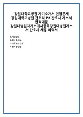 강원대학교병원 자기소개서 면접문제 간호직PA간호사 자소서 합격예문 강원대병원자기소개서항목강원대병원자소서 간호사 채용 이력서-1페이지