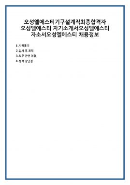 오성엘에스티기구설계직최종합격자 오성엘에스티 자기소개서오성엘에스티 자소서오성엘에스티 채용정보-1페이지