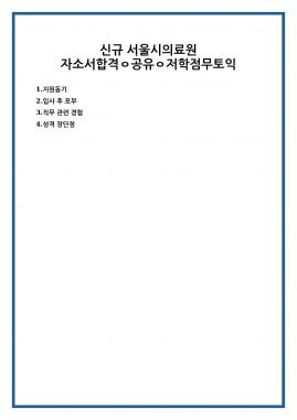신규 서울시의료원 자소서합격ㅇ공유ㅇ저학점무토익-1페이지