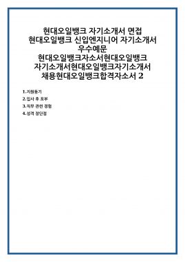 현대오일뱅크 자기소개서 면접 신입엔지니어 우수예문 현대오일뱅크자소서현대오일뱅크 자기소개서현대오일뱅크자기소개서 채용현대오일뱅크합격자소서 2-1페이지