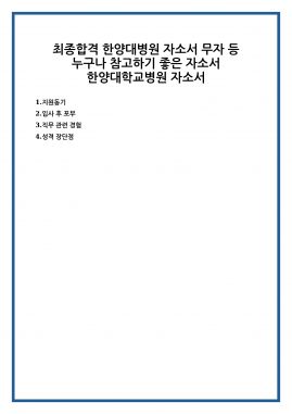 최종합격 한양대병원 자소서 무자 등 누구나 참고하기 좋은 한양대학교병원-1페이지