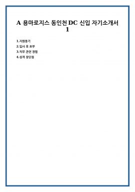 A 용마로지스 동인천DC 신입 자기소개서1-1페이지
