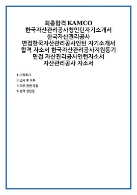 최종합격KAMCO한국자산관리공사청인턴자기소개서 한국자산관리공사 면접한국자산관리공사인턴 자기소개서 합격 자소서 한국자산관리공사지원동기 면접 자산관리공사인턴자소서 자산관리공사-1페이지