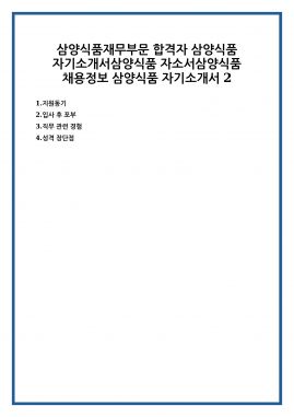 삼양식품재무부문 합격자 삼양식품 자기소개서삼양식품 자소서삼양식품 채용정보 자기소개서 2-1페이지