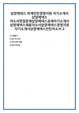 삼양제넥스 하계인턴경영지원 자기소개서 자소서면접문제삼양제넥스공채자기소개서삼양제넥스채용자소서삼양제넥스경영지원자기소개서삼양제넥스인턴자소서 2-1페이지