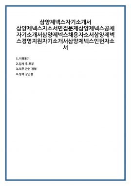삼양제넥스자기소개서 삼양제넥스자소서면접문제삼양제넥스공채자기소개서삼양제넥스채용자소서삼양제넥스경영지원자기소개서삼양제넥스인턴자소서-1페이지