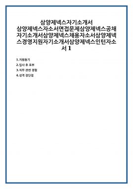삼양제넥스자기소개서 삼양제넥스자소서면접문제삼양제넥스공채자기소개서삼양제넥스채용자소서삼양제넥스경영지원자기소개서삼양제넥스인턴자소서1-1페이지