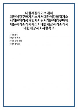 대한제강자기소개서 대한제강구매자기소개서대한제강합격자소서대한제강공채입사지원서대한제강구매팀채용자기소개서자소서대한제강자기소개서대한제강자소서항목 2-1페이지