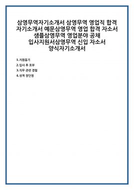 삼영무역자기소개서 삼영무역 영업직 합격 자기소개서 예문삼영무역 영업 자소서 샘플삼영무역 영업분야 공채 입사지원서삼영무역 신입 양식자기소개서-1페이지