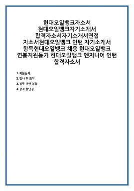 현대오일뱅크자소서 현대오일뱅크자기소개서 합격자소서자기소개서면접 자소서현대오일뱅크 인턴 자기소개서 항목현대오일뱅크 채용 현대오일뱅크 연봉지원동기 엔지니어 합격자소서-1페이지
