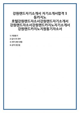 강원랜드자기소개서 자기소개서합격1등카지노 호텔강원랜드자소서강원랜드자기소개서 강원랜드자소서강원랜드카지노자기소개서강원랜드카지노지원동기자소서-1페이지