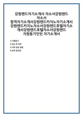 강원랜드자기소개서 자소서강원랜드 자소서 합격자기소개서강원랜드카지노자기소개서강원랜드카지노자소서강원랜드호텔자기소개서강원랜드호텔자소서강원랜드 지원동기인턴 자기소개서-1페이지