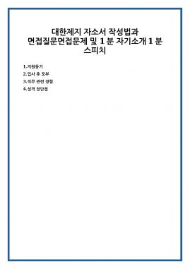 대한제지 자소서 작성법과 면접질문면접문제 및 1분 자기소개1분 스피치-1페이지