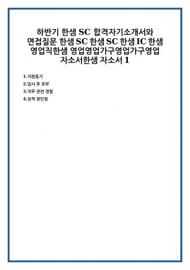 하반기 한샘 SC 합격자기소개서와 면접질문 한샘SC한샘SC한샘IC한샘 영업직한샘 영업영업가구영업가구영업 자소서한샘 자소서1-1페이지