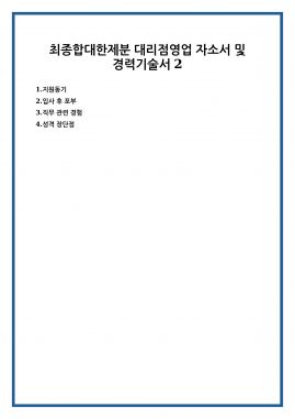 최종합대한제분 대리점영업 자소서 및 경력기술서 2-1페이지