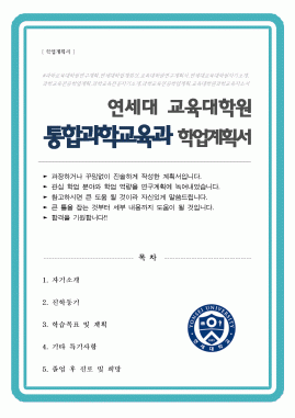 연세대학교 교육대학원 통합과학교육과 학업계획서-1페이지