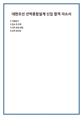 대한조선 선박종합설계 신입 합격 자소서-1페이지