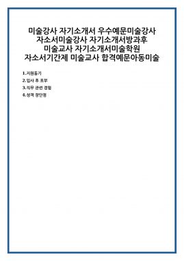 미술강사 자기소개서 우수예문미술강사 자소서미술강사 자기소개서방과후 미술교사 자기소개서미술학원 자소서기간제 합격예문아동미술-1페이지