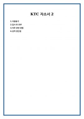 KTC 자소서 2 레포트 자료-1페이지