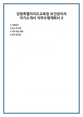 강원특별자치도교육청 보건관리자 자기소개서 직무수행계획서 2-1페이지