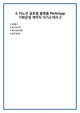 A 이노션 글로벌 플랫폼WebApp 기획운영 계약직 자기소개서 2-1페이지