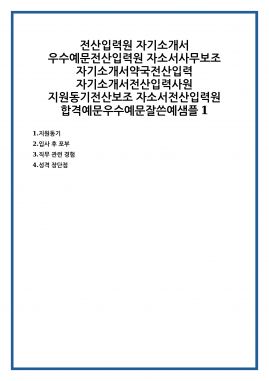 전산입력원 자기소개서 우수예문전산입력원 자소서사무보조 자기소개서약국전산입력 자기소개서전산입력사원 지원동기전산보조 자소서전산입력원 합격예문우수예문잘쓴예샘플1-1페이지