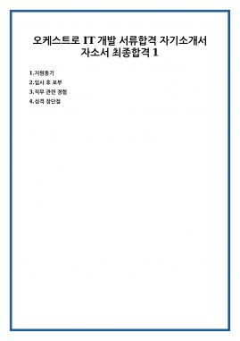 오케스트로 IT개발 서류합격 자기소개서 자소서 최종합격1-1페이지