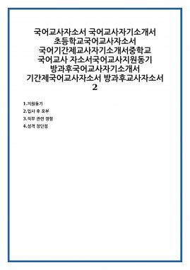 국어교사자소서 국어교사자기소개서 초등학교국어교사자소서 국어기간제교사자기소개서중학교 국어교사 자소서국어교사지원동기 방과후국어교사자기소개서 기간제국어교사자소서 방과후교사자소서 2-1페이지