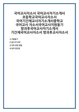 국어교사자소서 국어교사자기소개서 초등학교국어교사자소서 국어기간제교사자기소개서중학교 국어교사 자소서국어교사지원동기 방과후국어교사자기소개서 기간제국어교사자소서 방과후교사자소서-1페이지