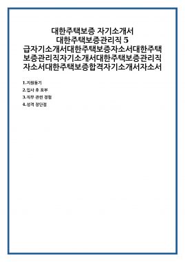 대한주택보증 자기소개서 대한주택보증관리직5급자기소개서대한주택보증자소서대한주택보증관리직자기소개서대한주택보증관리직자소서대한주택보증합격자기소개서자소서-1페이지