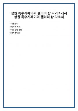 삼원 특수지페이퍼 갤러리 샵 자기소개서 자소서-1페이지