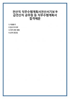 전산직 직무수행계획서전산서기보9급전산직 공무원 등 직무수행계획서 합격예문-1페이지