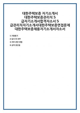 대한주택보증 자기소개서 대한주택보증관리직5급자기소개서합격자소서5급관리직자기소개서대한주택보증면접문제대한주택보증채용자기소개서자소서-1페이지
