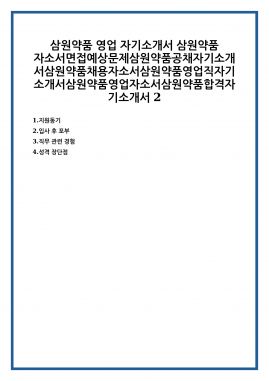 삼원약품 영업 자기소개서 자소서면접예상문제삼원약품공채자기소개서삼원약품채용자소서삼원약품영업직자기소개서삼원약품영업자소서삼원약품합격자기소개서 2-1페이지