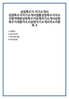 삼원특수지 자기소개서 삼원특수지자기소개서샘플삼원특수지자소서합격예문삼원특수지공채자기소개서삼원특수지채용자소서삼원자기소개서자소서항목 3-1페이지