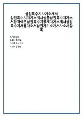 삼원특수지자기소개서 삼원특수지자기소개서샘플삼원특수지자소서합격예문삼원특수지공채자기소개서삼원특수지채용자소서삼원자기소개서자소서항목-1페이지