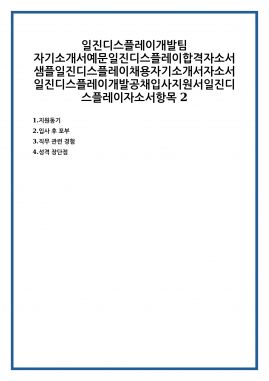 일진디스플레이개발팀 자기소개서예문일진디스플레이합격자소서샘플일진디스플레이채용자기소개서자소서일진디스플레이개발공채입사지원서일진디스플레이자소서항목 2-1페이지