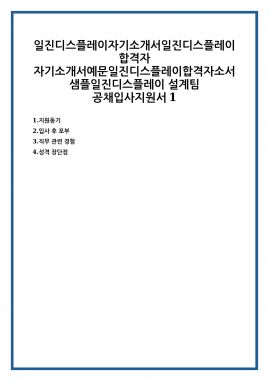 일진디스플레이자기소개서일진디스플레이 합격자 자기소개서예문일진디스플레이합격자소서샘플일진디스플레이 설계팀 공채입사지원서1-1페이지