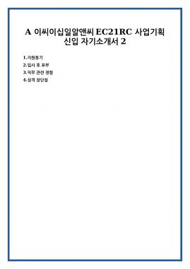 A 이씨이십일알앤씨EC21RC 사업기획 신입 자기소개서 2-1페이지