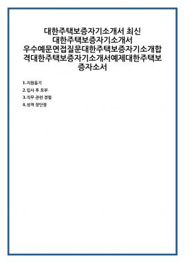 대한주택보증자기소개서 최신 우수예문면접질문대한주택보증자기소개합격대한주택보증자기소개서예제대한주택보증자소서-1페이지