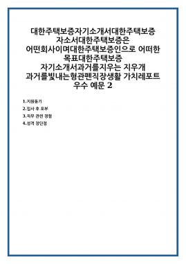 대한주택보증자기소개서대한주택보증 자소서대한주택보증은 어떤회사이며대한주택보증인으로 어떠한 목표대한주택보증 자기소개서과거를지우는 지우개 과거를빛내는형관펜직장생활 가치레포트 우수 예문 2-1페이지