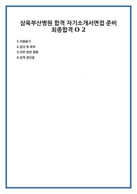 삼육부산병원 합격 자기소개서면접 준비 최종합격 O 2-1페이지