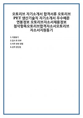 오토리브 자기소개서 합격서류 PET생산기술직 우수예문 연봉정보 오토리브자소서채용정보 첨삭항목오토리브합격자소서오토리브 자소서지원동기-1페이지