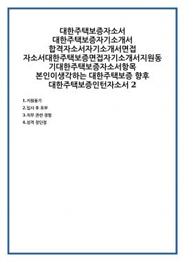 대한주택보증자소서 대한주택보증자기소개서 합격자소서자기소개서면접 자소서대한주택보증면접자기소개서지원동기대한주택보증자소서항목 본인이생각하는 대한주택보증 향후 대한주택보증인턴자소서 2-1페이지