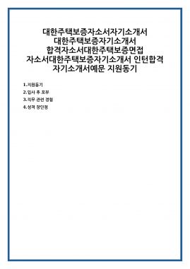 대한주택보증자소서자기소개서 대한주택보증자기소개서 합격자소서대한주택보증면접 자소서대한주택보증자기소개서 인턴합격 자기소개서예문 지원동기-1페이지