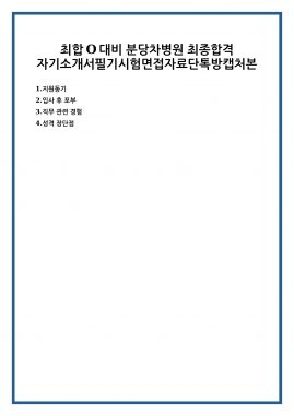최합O대비 분당차병원 최종합격 자기소개서필기시험면접자료단톡방캡처본-1페이지