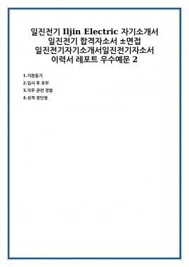 일진전기 Iljin Electric 자기소개서 합격자소서 ±면접 일진전기자기소개서일진전기자소서 이력서 레포트 우수예문 2-1페이지